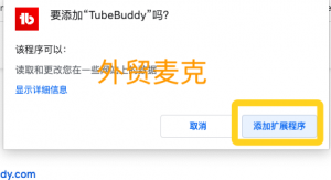 TubeBuddy-让你的YouTube快速突破0粉丝和0播放-外贸麦克